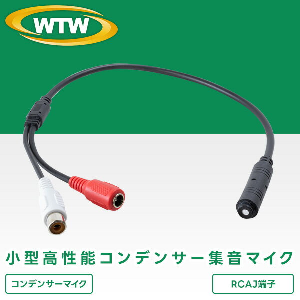 室内/屋外(軒下)対応の集音マイク DVRと組合せてカメラで映像録画し、マイクで音声を収録します。 カンタンな小型なマイクのため、設置加工がしやすい 【特徴】 室内/屋外(軒下)対応集音マイク 小型タイプのマイクなので設置加工がしやすく、付...