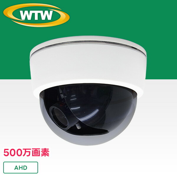 品番：WTW-ADC220GW ​​​​500万画素AHDシリーズの屋内用ドームカメラ 高画質で質が高いCMOSセンサーを採用し、カメラ自体の信頼度を高めたセンサーモジュールを採用しております...