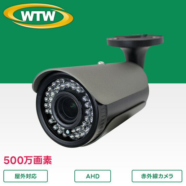 品番：WTW-ARX213GB 500万画素AHD赤外線カメラ 2560×1920(1920p)の解像度で映像出力 500万画素AHDモードでは1秒間20コマのなめらかな映像を出力します。 42個の赤外線LEDを搭載し、約23mの照射が可能...