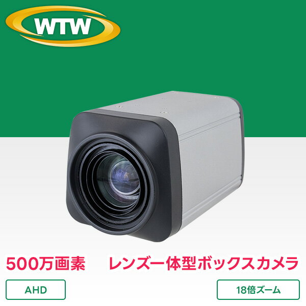 品番：WTW-AB577GE 超高解像度500万画素 AHDカメラ 屋内の遠隔操作対応モデル レンズ交換式のボックス型カメラと違い、レンズが一体型なのでスッキリしたモデルです。 最大18倍のズームが可能な電動ズームレンズを搭載し、カメラ本体...