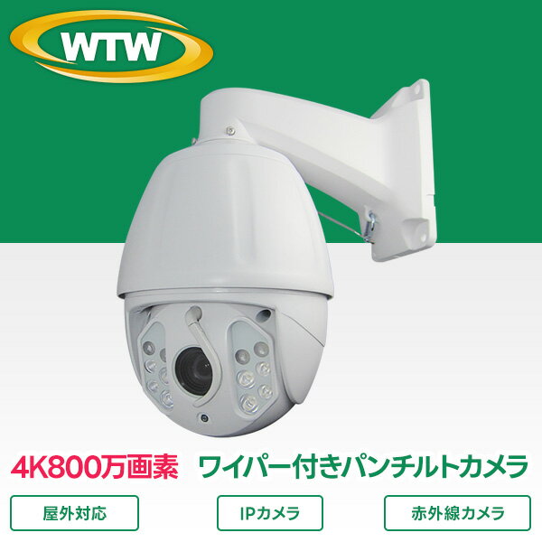 4K 800万画素 の高画質万画素モデル ワイパー搭載 高性能PTZ 水平360度エンドレス旋回可能 光学18倍ズームに対応 旋回パターンを登録して指定位置に動かすことが可能 【特徴】 最高の画質で監視と録画が可能です。 360度 エンドレ...