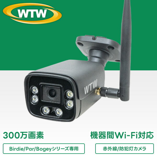 こちらのカメラはBirdie Par Bogey 専用モデルです。 https://item.rakuten.co.jp/wtw-cctv-camera/wtw-bd253l-4-1tb/ 上記のセットの追加カメラ用、または買い換え用でのご...