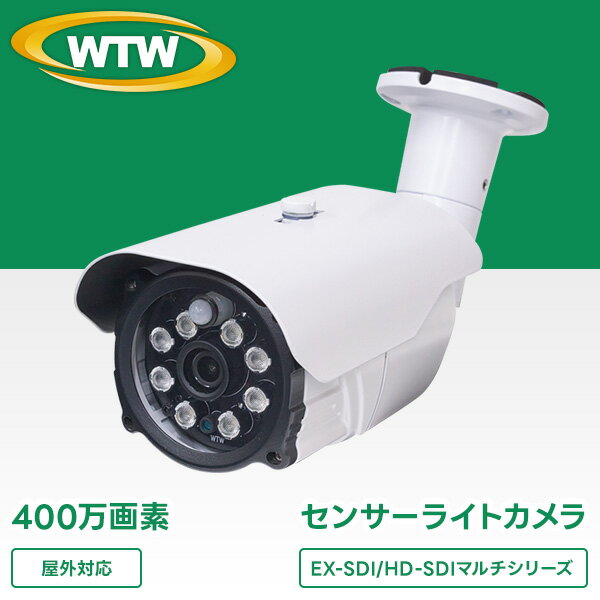 品番：WTW-EHSL128YMP EX-SDI 高画質400万画素出力モデル 高品質なSONY社製 総画素数682万画素のCMOSセンサーを採用し、ノイズ発生を抑えます EX-SDI・HD-SDI・AHD・HD-TVI・HD-CVI・アナ...
