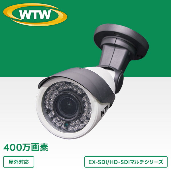品番：WTW-EHR187YJ EX-SDI 高画質400万画素出力モデル 高品質なSONY社製 総画素数682万画素のCMOSセンサーを採用し、ノイズ発生を抑えます EX-SDI・HD-SDI・AHD・HD-TVI・HD-CVI・アナログ...