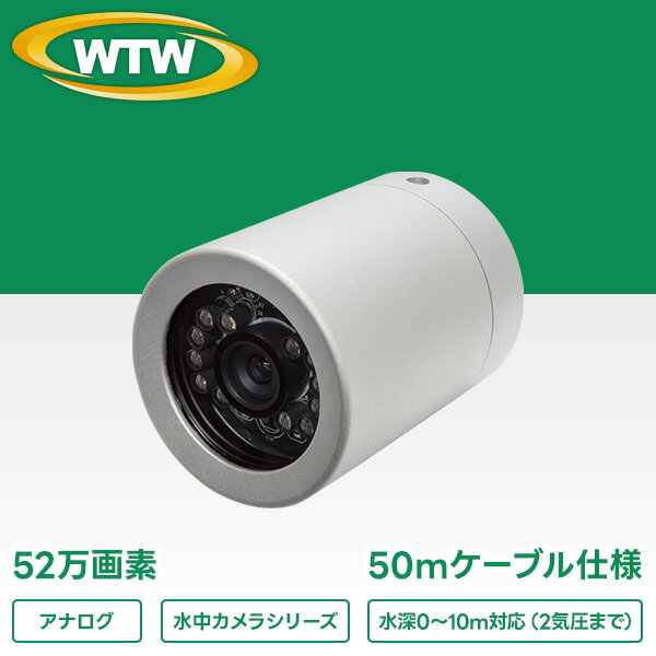 品番：WTW-WA350HN(アナログ52万画素) 高解像度CMOSイメージセンサーを搭載 アナログ出力52万画素の高性能CMOSセンサー搭載 ボート・釣り・プール・いけす等、幅広く使用できます。 水深0〜10m対応（2気圧まで）できます。...