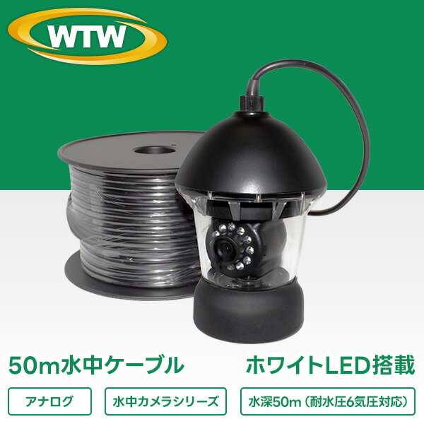ホワイトLEDを搭載した水中カメラです。 カメラリモコンで360度旋回が可能 最短焦点距離　30cm 水深50m（耐水圧6気圧）対応 50mの水中ケーブルを使用 レジャーから業務まで幅広くご利用可能 【特徴】 配管工事現場、井戸・下水道での...