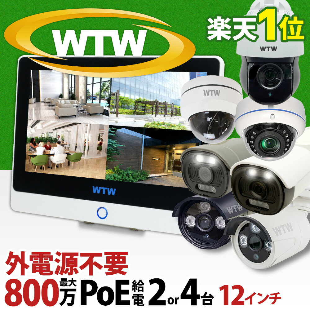 【楽天市場】Latino-takaさんの4K800万画素 WTW 塚本無線 防犯カメラ 屋外 セット 2台・4台セット 1TB内蔵 PoE給電 モニター一体型 夜間カラー 500万画素 監視 ...
