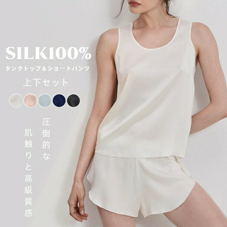 シルク100％ インナー タンクトップ ショートパンツ 短パン 上下セット 絹 レディース 2点セット ランジェリー ナイトウェア ルームウェア パジャマ 部屋着 無地 シンプル 美肌 保湿 敏感肌 肌荒れ プレゼン 春 夏 全5色 XS-...