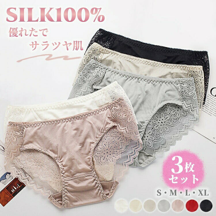 3枚セット シルク100％ ショーツ 3枚セット 絹 レディース レース パンツ 下着 肌着 かわいい セクシー インナー アンダーウェア 色選択可能 美肌 保湿 敏感肌 冷えとり 快適 母の日 7色 S M L XL ＼送料無料／天然10...