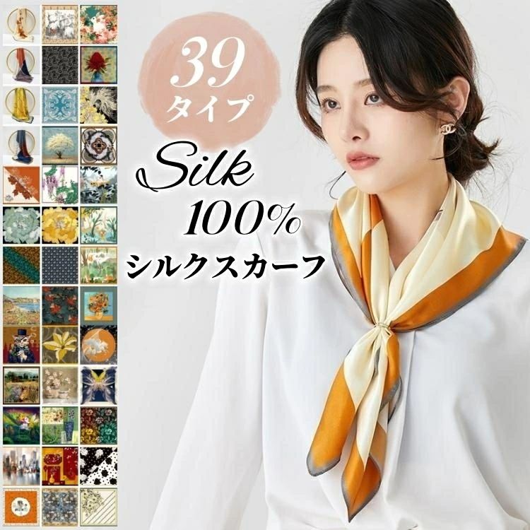 シルク スカーフ 大判 正方形 シルク100% 巻きやすい 39タイプ 68×68cm シルクスカーフ ヘアバンド ネックスカーフ バッグスカーフ 接触冷感 UVカット 紫外線対策 美肌 保湿 敏感肌 ギフト プレゼント 贈り物 母の日 シ...