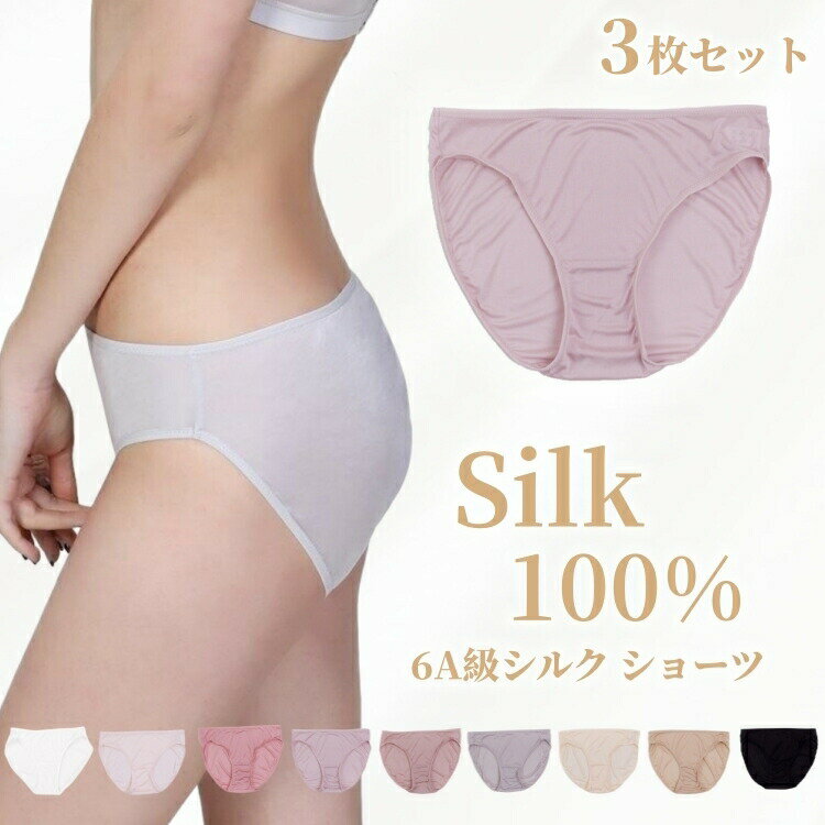 3枚セット シルク100％ ショーツ 絹 レディース シルク パンツ 下着 肌着 ゆったり インナー 無地 薄手 アンダーウェア 色選択可能 美肌 保湿 敏感肌 抗菌性 肌にやさしい 蒸れにくい 通気 冷えとり 快適 女性 母の日 9色 S...