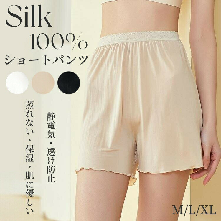 シルク100% ショートパンツ 絹 レディース シルク 短パン インナー レース ショーパン インナーパンツ 下着 ストレッチ 無地 ペチパンツルームウェア 部屋着 静電気防止 透けない 汗取り 快適 ゆったり 美肌 保湿 敏感肌 蒸れない...