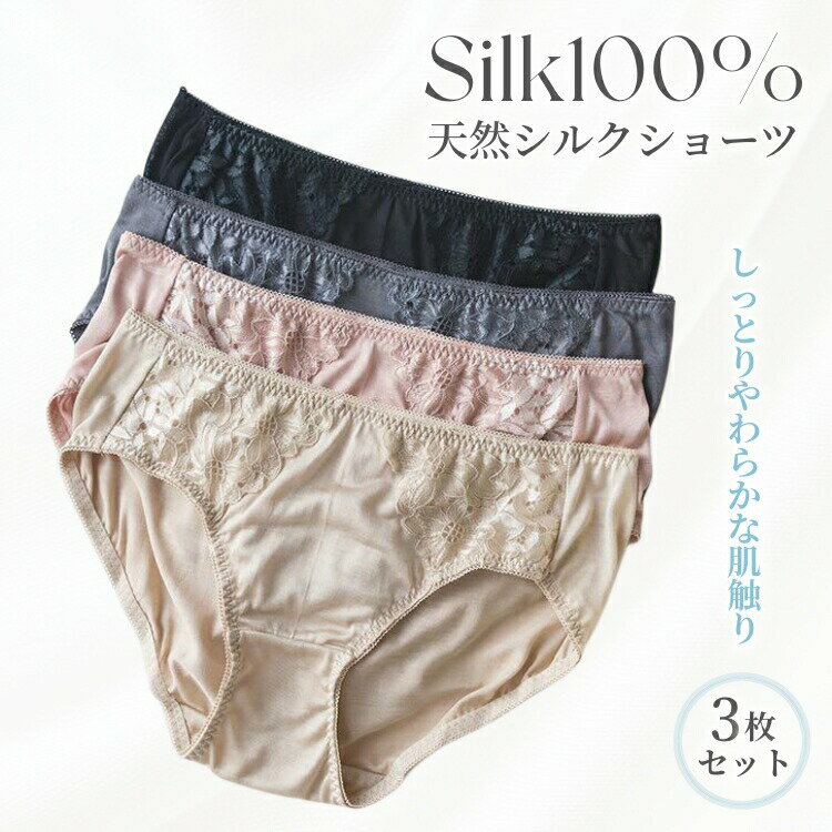 シルク ショーツ 3枚セット 絹 レディース シルク パンツ 下着 肌着 ゆったり かわいい セクシー インナー 無地 薄手 レース アンダーウェア 美肌 保湿 敏感肌 抗菌性 肌にやさしい 蒸れにくい 通気 冷えとり 快適 女性 母の日 ...