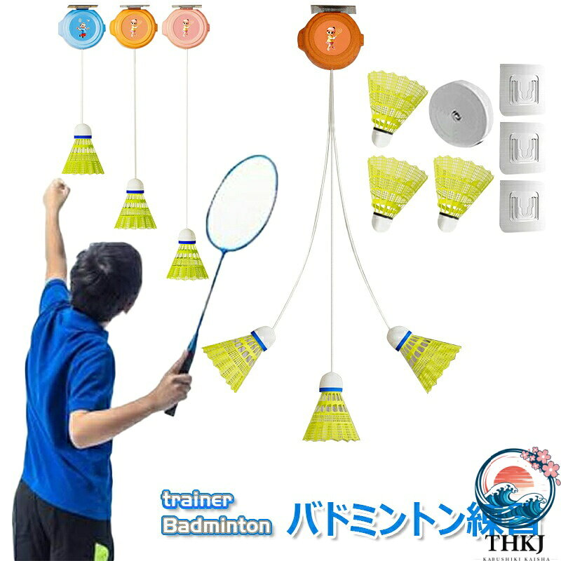商品内容： 収納式本体×1(カラーランダム)、バドミントンボール×3(カラーランダム)、フック×3、伸縮ロープ×40 大人用ラケット（66x20cm） 子供用ラケット（44x22.5cm）交換用取り付け簡単。 【レベルアップ】：この便利な室...