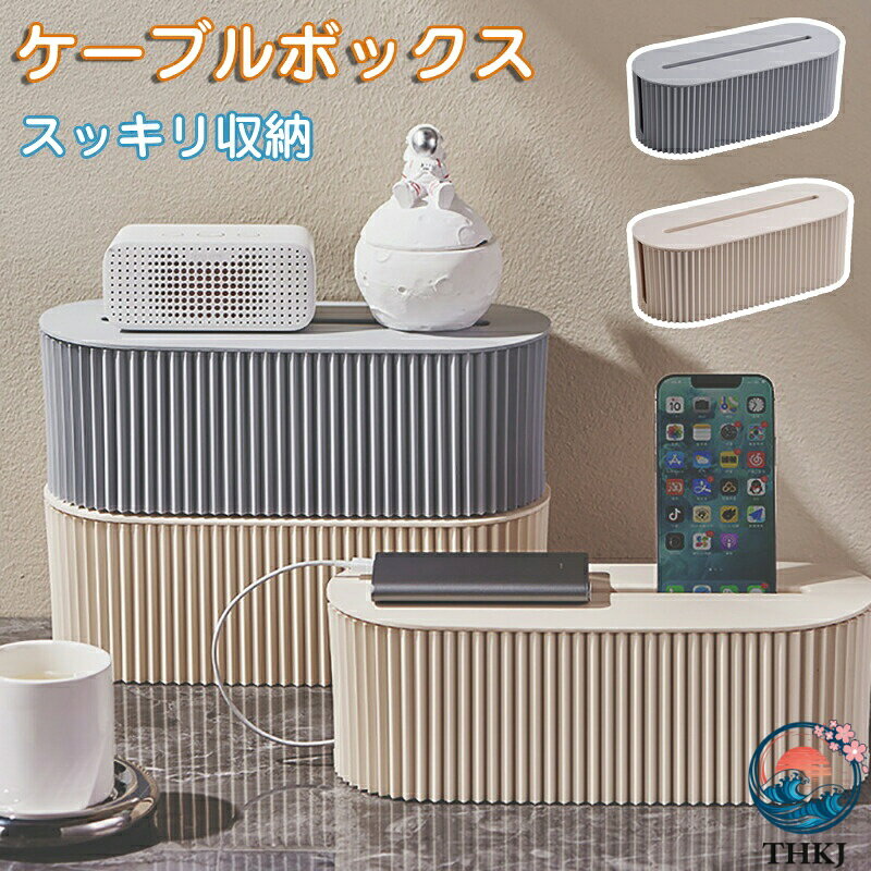メーカー希望小売価格はメーカーカタログに基づいて掲載していますケーブルボックス 配線隠し ケーブル収納 コード隠し コンセントボックス コード 収納 ケーブル 配線ボックス コード収納 ケーブル収納ボックス ボックス コンセント隠し ケーブ...