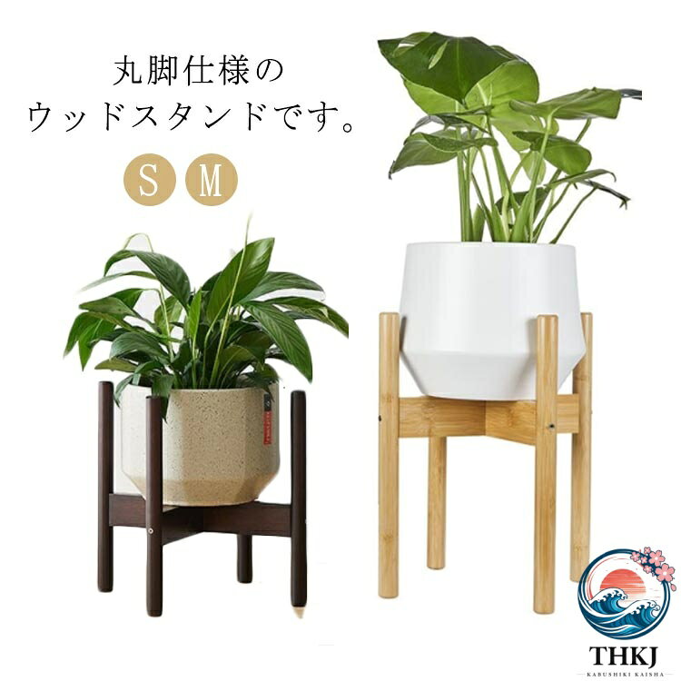 丸脚仕様のウッドスタンドです。ナチュラルな風合いはどんな植木鉢にも相性がよいです。脚は組み立て式のため、付属のネジで固定してご使用ください。 サイズ S M サイズについての説明 S 外径25cm 内径20cmM 外径30cm 内径25cm...