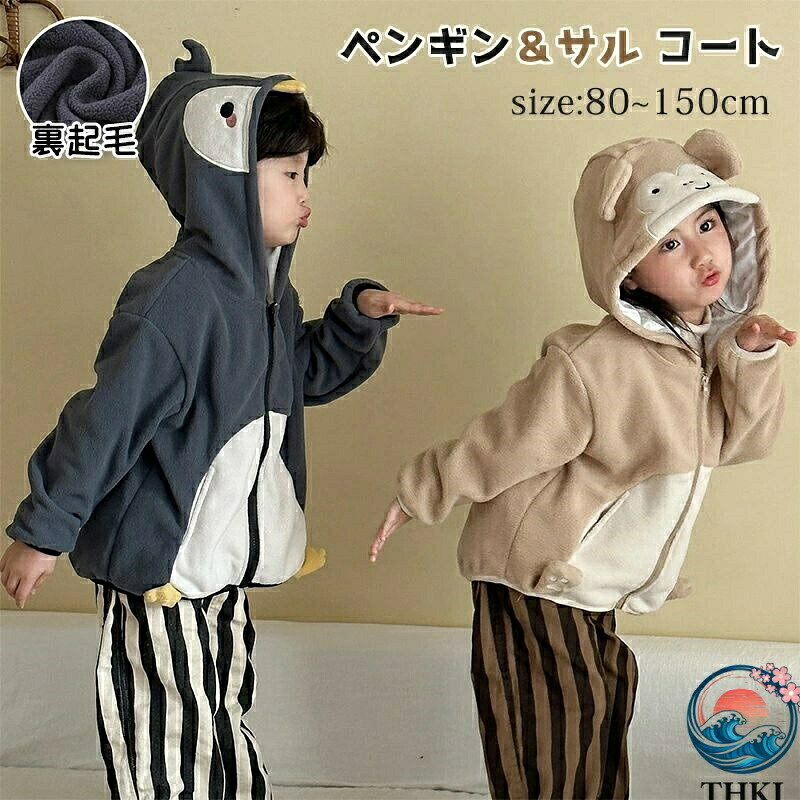 商品説明商品名 可愛い動物モチーフのコート インスタ映え間違いなしの、柔らかくて裏起毛があり〜 帽子付きのデザインでキュートさ全開☆ 柔らかい素材なので吸水・速乾性にも優れており、汗をかいてもサラサラ。 やわらかくて肌触りもよく、お子様も快...
