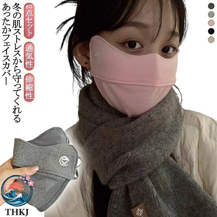 2点セット！冬の肌ストレスから守ってくれるあったかフェイスカバー乾燥、紫外線、冷えによる肌への影響。顔の形に合わせたカーブできちんとフィット。外出時だけでなく、乾燥する時期の保湿マスクやおやすみマスクとしてもおすすめ。耳が痛くならない長さ調...