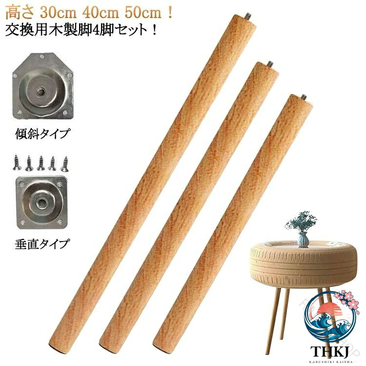 高さ 30cm 40cm 50cm！ 交換用木製脚4脚セット！ソファー脚やペット脚の交換にご使用できます。シンプルで主張の激しくない、きめ細かい木目になっています。滑らかな触り心地の良さが特徴です。固定脚は家具を支え、地面から離して湿気を防...