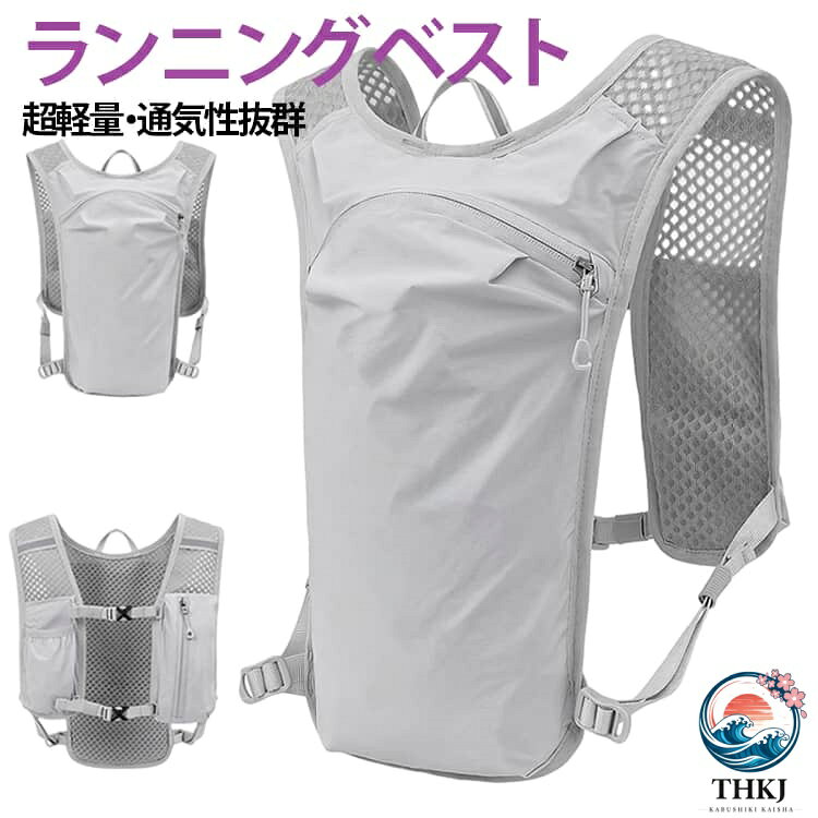 ランニングベスト超軽量・通気性抜群走っても揺れにくい、快適フィットのランニングベスト。ランニングリュック・トレランザックとして使える、軽量スポーツバッグです。通気性に優れたメッシュ素材を採用し、ムレにくく快適。速乾性もあり、汗をかきやすい季...