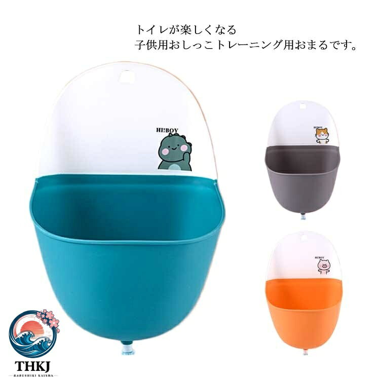 トイレが楽しくなる子供用おしっこトレーニング用おまるです。 無毒無害、衛生面と安全性に優れたPP材料で作られています。壁掛け式のデザインはスペースを占めず、使いやすいです。折り畳みすることができるので、持ち運び便利です。容器が簡単に取り外せ...