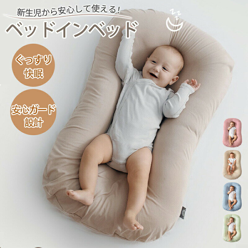人気アイテムがお得に買えるチャンス商品説明商品名ベッドインベッド ベビーベッド 新生児用 0〜12ヶ月 折りたたみ式 軽量 持ち運び便利 添い寝対応 クッション付き 吐き戻し防止 新生児 クーハン 洗濯可 折り畳み 育児用品 女の子 男の子...