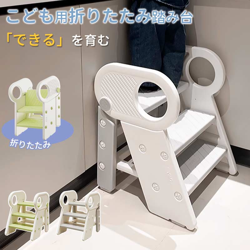 人気アイテムがお得に買えるチャンス商品説明商品名踏み台 子ども ステップ 折りたたみ 踏み台 高さ調節 2段 3段 ステップ台 幼児 台所 アイボリー ふみ台 子供 トイレ キッズ 足置き台 庭手洗い キッズステップ 昇降ステップ 可変式 ...