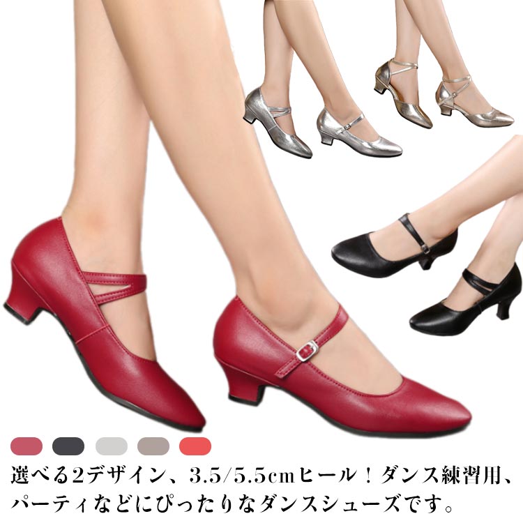 選べる2デザイン、3.5/5.5cmヒール!ダンス練習用、パーティなどにぴったりなダンスシューズです。シンプルな本革デザイン!柔らかくて通気性がよい高品質素材を使用しております。足の形状にぴったりフィットしているので、足の動きをスムースにし...