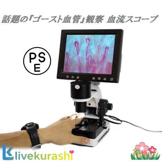 観察 血流スコープ◆毛細血管 顕微鏡 880+600倍+8インチ画面をクリア観察 血流スコープ◆毛細血管 顕微鏡 880+600倍+8インチ画面をクリア