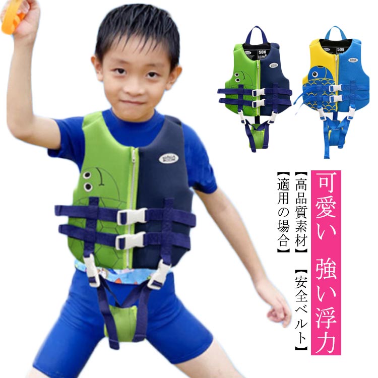 【高品質素材】子供ライフジャケットが環境にやさしいネオプレンとナイロン生地を採用し、肌に優しくて速乾性も優れています。【安全ベルト】ライフジャケットには調整可能な安全ベルト付き、ベストが所定の位置にとどまり、体にぴったりします、製品の安全性...