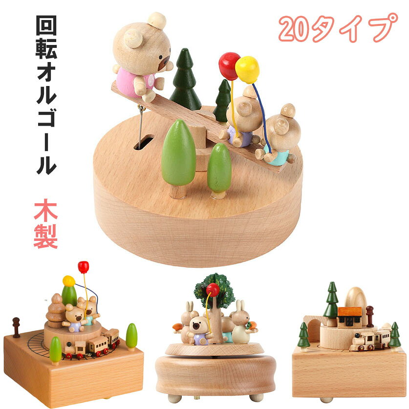 回転オルゴール 木製 面白くて可愛い 健康的 環境にやさしい ミュージカルボックス 音楽ボックス 手作り オルゴール ヴィンテージ 工芸品 癒しグッズ 家の装飾 バレンタイ ホワイトデー 誕生日 結婚記念日 クリスマス プレゼント 誕生日プ...