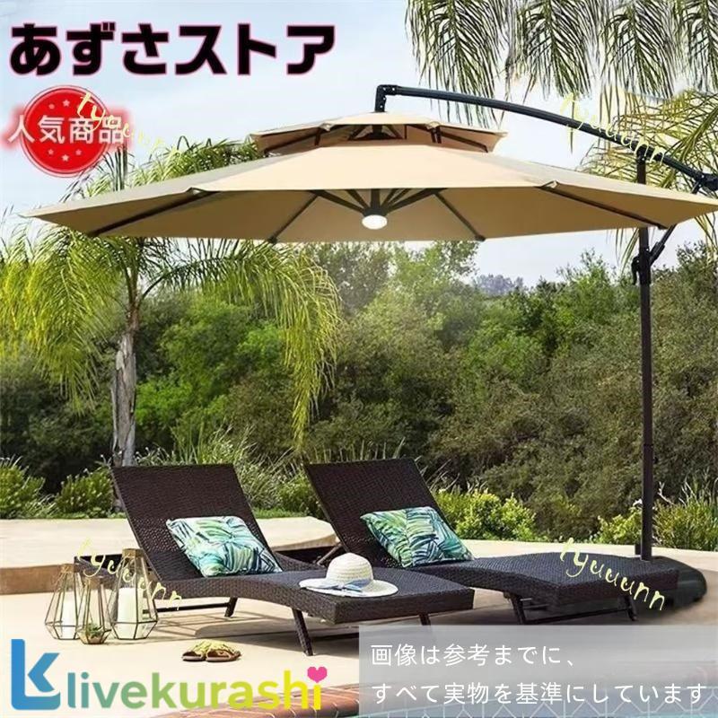 ガーデンパラソル パラソル 大型 風に強い (約)直径270cm-300cm UVカット 撥水 角度調整 モダン おしゃれ ガーデンパラソルセット 庭・屋外ガーデンパラソル パラソル 大型 風に強い (約)直径270cm-300cm UVカ...