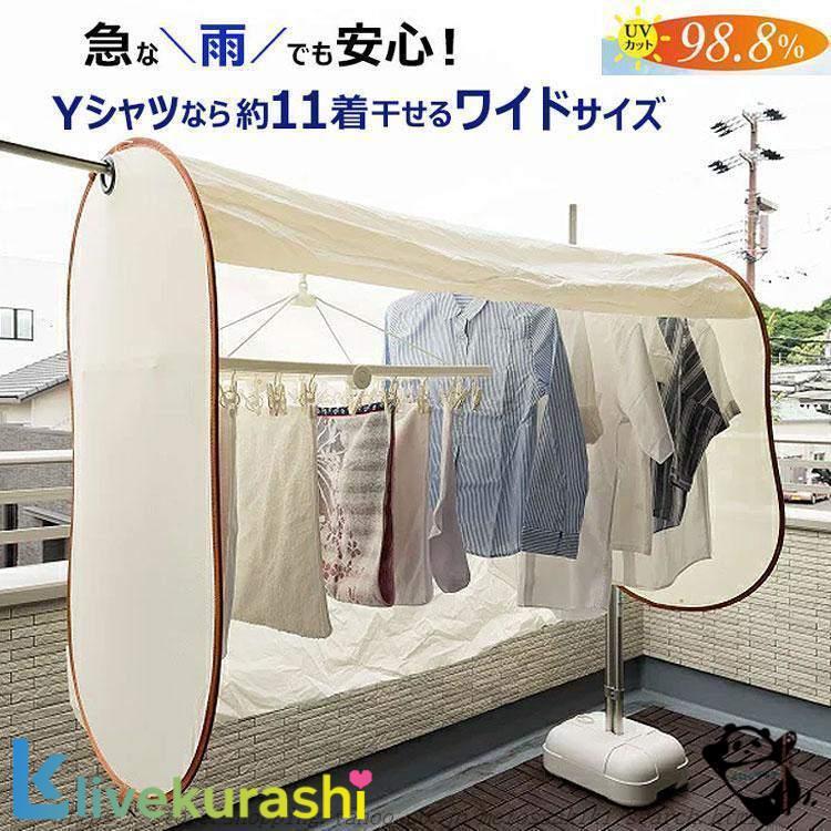 洗濯日和ネクスト ワイドサイズ 160cm幅 / せんたくびよりねくすと わいどさいず 約160 60 100センチ / 雨よけ洗濯物カバー「雨が降りそう」な時に安心な洗濯物保護カバーです。カバー部分はUVカット生地（UVカット率98.8％...