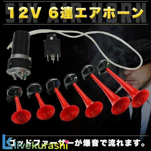 ゴッドファーザー 6連ホーン ミュージックホーン 12V ラッパ 突撃 車 6連 大音量 爆音 ヤンキーホーン イベント 走行会ゴッドファーザー 6連ホーン ミュージックホーン 12V ラッパ 突撃 車 6連 大音量 爆音 ヤンキーホーン ...