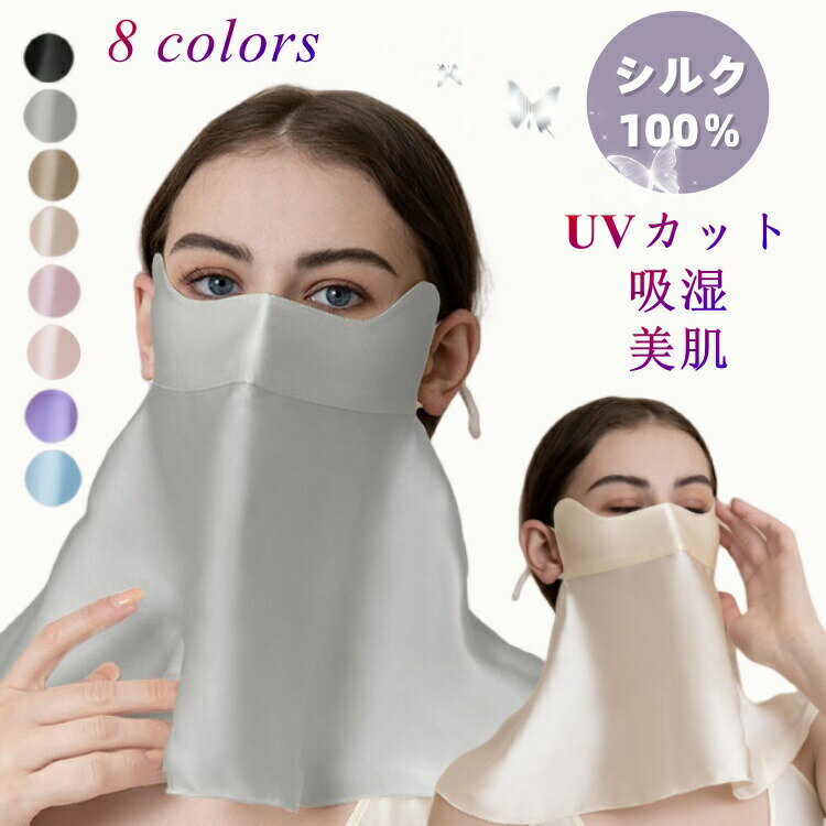 商品名 100％シルクUVカットフェイスカバー カラー ブラック　グレー　ピンク　ライトピンク　ブルー パープル　シャンパン　シャンパンゴールド サイズ フリーサイズ 素材 シルク100% 生産国 中国 ●注意点 *このシルク製品は当店では...