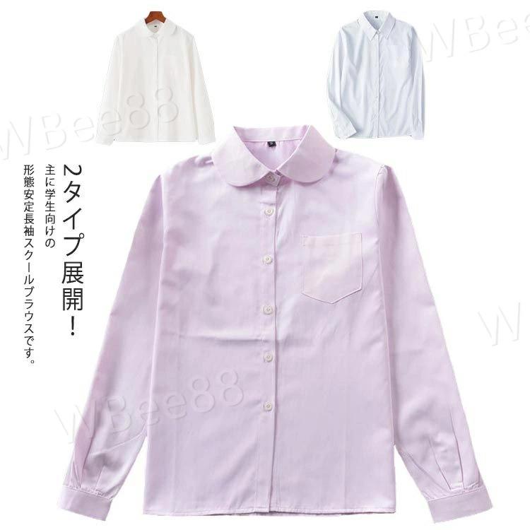 2タイプ展開!主に学生向けの形態安定長袖スクールブラウスです。程よく生地をベースにしているから着心地も良く、一枚でお洒落。カジュアルも制服もインナーもみんなと同じじゃつまらない! コーデしやすいなものからキュートなアイテムまで。お手入れ簡単...