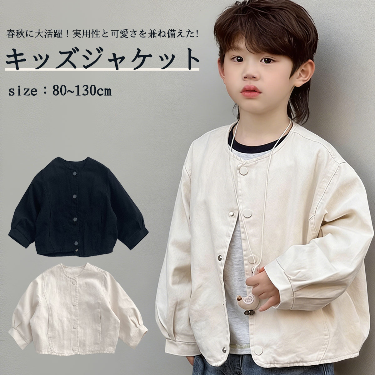 キッズジャケットこのキッズジャケットは、春と秋に最適な薄手のアウターです。綿100%の素材で、肌に優しく快適な着心地を提供します。丸首デザインとボタン付きで、シンプルながらもおしゃれな印象を与えます。フードなしのため、通学や通園、お出かけに...