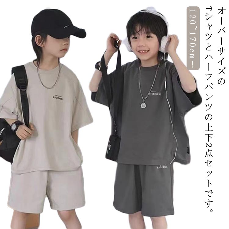 120~170cm!オーバーサイズのTシャツとハーフパンツの上下2点セットです。素肌に優しいさらりとした肌触りで快適な着心地をキープ。ウエストは総ゴム仕様でストレスフリー。上下セットでのコーディネートはもちろん、上下別々に着用することもでき...