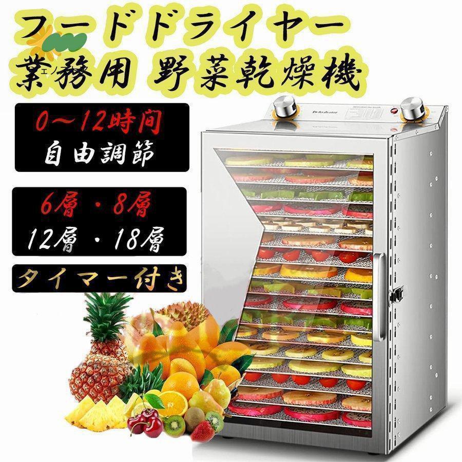 フードドライヤー 野菜乾燥機 業務用 食品乾燥機 フードディハイドレーター 電気食品脱水 ステンレス鋼 タイマー付き 0-12時間自由調節 6層・12層・18層フードドライヤー 野菜乾燥機 業務用 食品乾燥機 フードディハイドレーター 電気...