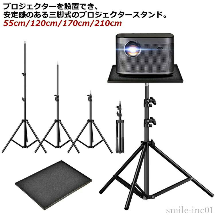 プロジェクターを設置でき、安定感のある三脚式のプロジェクタースタンド。55cm/120cm/170cm/210cm天板の角度を変えることもできるので、お好みの角度で投影ができます。天板には機器の落下防止用のガード付きです。固定バンド2本が付...