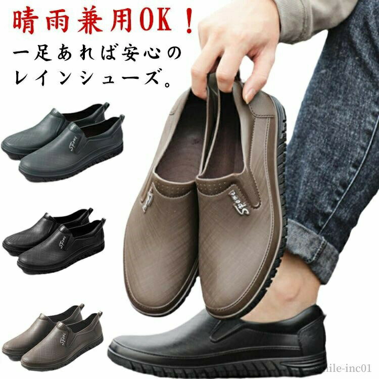 晴雨兼用OK!一足あれば安心のレインシューズ。アッパーは防水仕様。急な雨でも足が濡れにくく、汚れも付きにくいのでお手入れも楽々です。滑りにくいゴムのソールで、雨の日でも安心です。脱ぎ履きしやすいスリッポンタイプのレインシューズの為、コックシ...