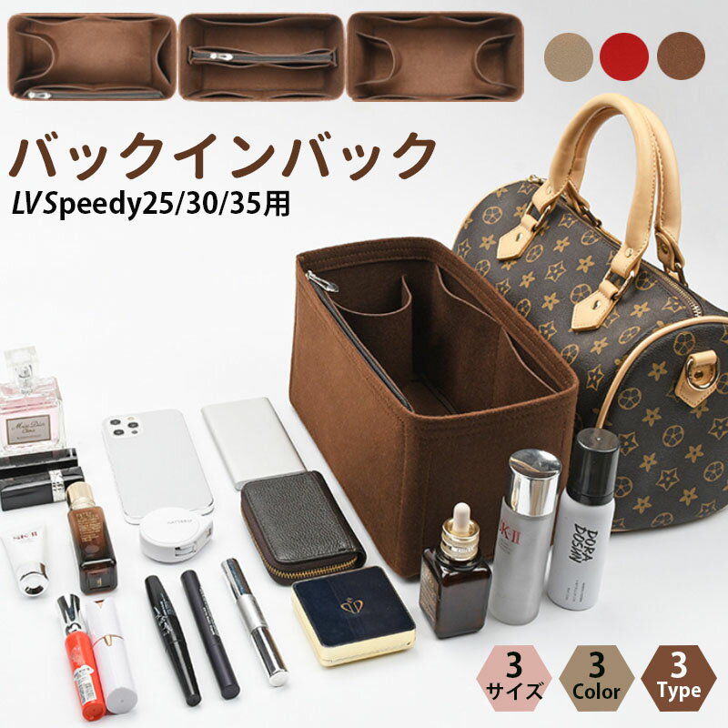 おすすめ商品商品名バッグインバッグ SPEEDY対応 スピーディ25バッグインバッグ 型崩れ防止 自立 軽い Speedy25対応 Speedy30対応 Speedy35対応 専用バッグインバッグ インナーバッグ 高品質素材 フェルト おし...