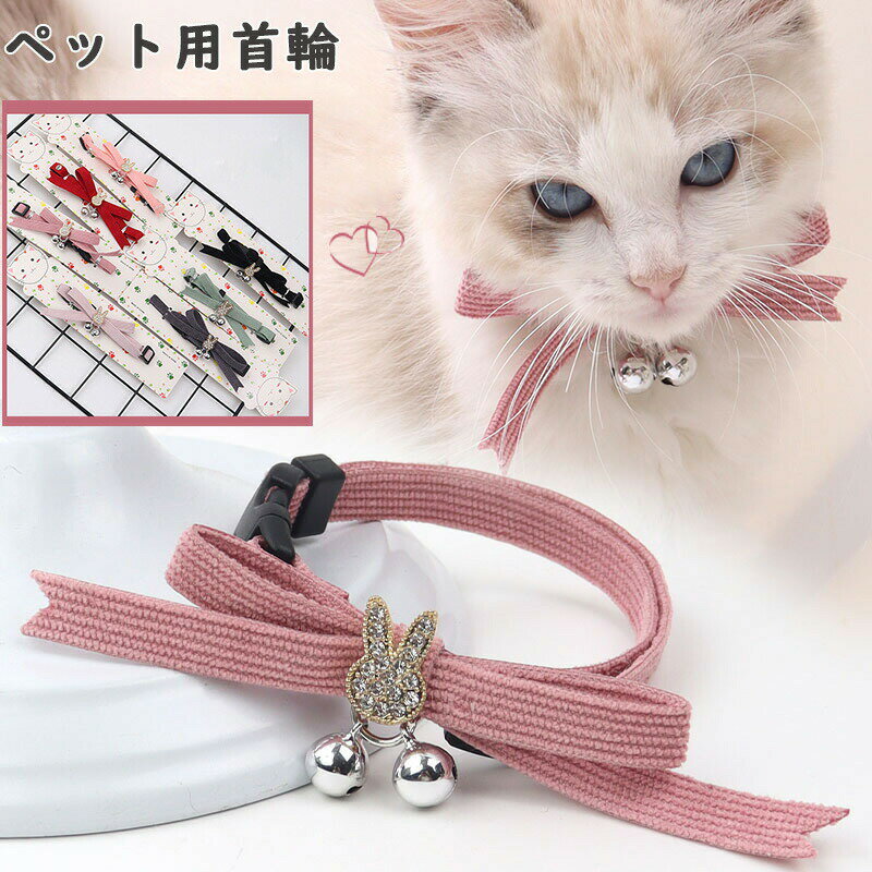 ▼商品説明▼M:6〜10CMキーワード:ペット用首輪 可愛い 柔らかい生地 ネコの首輪超 小型犬通用 ステンレス製の鈴 サイズ調整 猫ちゃん 子猫〜成猫まで 簡単装着 軽くて柔らか 着脱便利 おしゃれ 猫用首輪 猫の首輪 サイズ調整可能 痛...