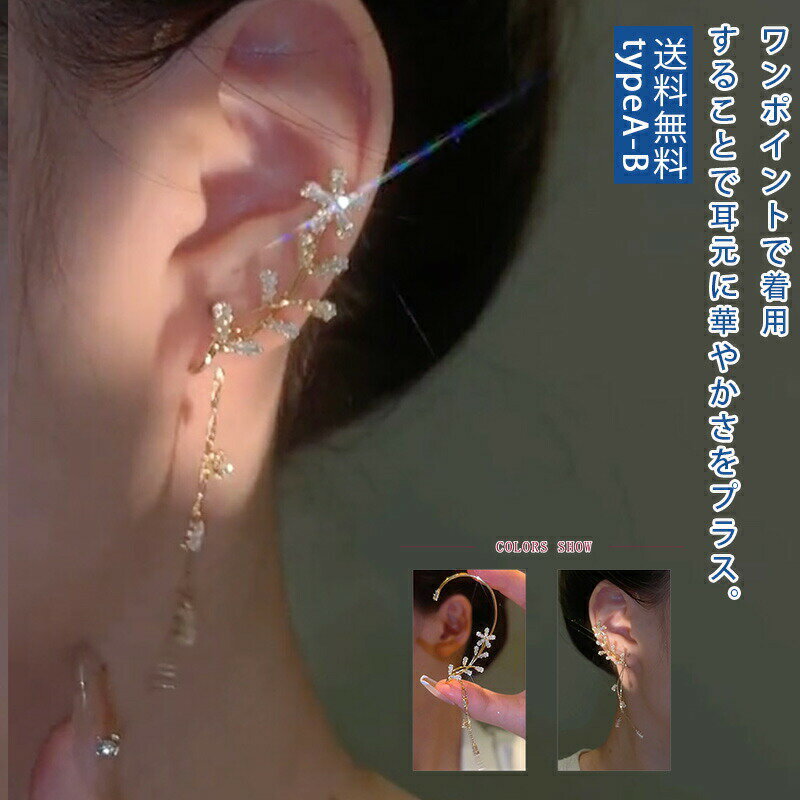 女らしさを高めてくれるエレガントなイヤーラップは存在感もあり。装いを華やかに仕上げてくれるイヤーラップ。※備考ビジューイヤーカフ レディース イヤー typeA(left) typeB(right)