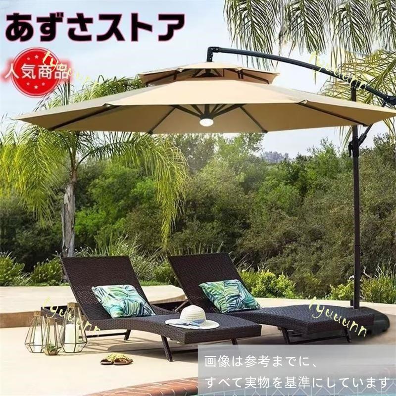 ガーデンパラソル パラソル 大型 風に強い (約)直径270cm-300cm UVカット 撥水 角度調整 モダン おしゃれ ガーデンパラソルセット 庭?屋ガーデンパラソル パラソル 大型 風に強い (約)直径270cm-300cm UVカッ...