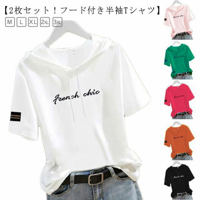【2枚セット!フード付き半袖Tシャツ】抜け感たっぷりのゆったりシルエットで大人のラフ感漂うカジュアルに綿のライトスウエット生地を使い、手軽い着ることができるライトな着心地が魅力。単品一枚でもジャケットのインナーでも使えて、一枚あると万能なi...