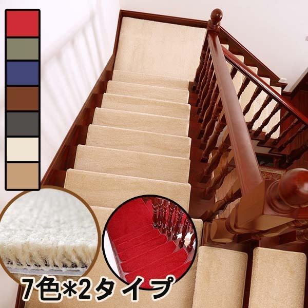 [ セット内容 ]階段マット1枚「記載のないアクセサリー、小物等は付属しません」[ カラー ]ベージュ/コーヒー/ブルー/ダークグレー/ライトグレー/レッド/■タイプ：矩形/円弧[ 素材 ]ポリエステル100％/PVC吸着[ サイズ ](c...