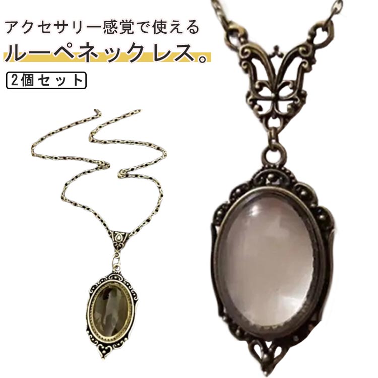アンティークの香り漂うルーペペンダント。エレガントで華やかなルーペネックレス。アクセサリー感覚で使えるルーペネックレス。お出掛け先でちょっとした際に文字を拡大して使える便利なアイテムです。アンティークジュエリーのような上質の作りで、品よく高...