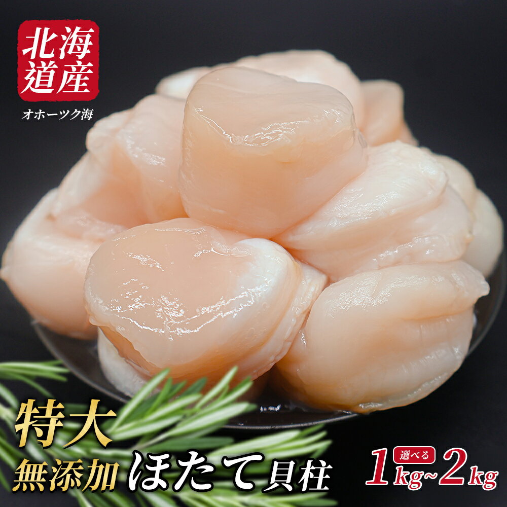 【楽天市場】【マラソン★ポイント10倍】北海道産 ホタテ 貝柱 大粒 1KG 41~50粒 2KG 2S 3S ジャンボサイズ 特大 正規品 ほたて貝柱 天然帆立 海鮮 大容量 冷凍 貝 ...