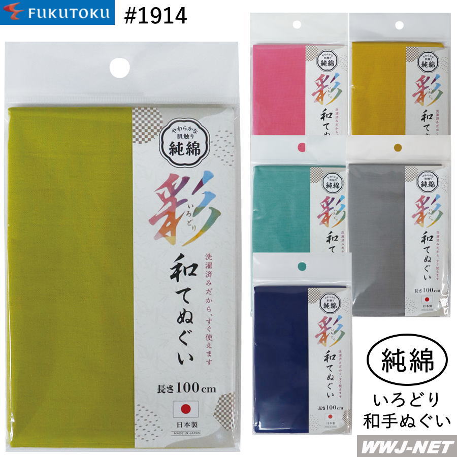 FT1914 いろどり 和手ぬぐい 純綿 商品インプレッション 落ち着きのある日本の伝統色、純綿手ぬぐい。 洗濯済みですぐに使えます。 長さは100cm。 商品説明 カラー 桃色黄色黄緑色水色灰色紺色 サイズ ◆ワンサイズ 素材 ◆綿100...